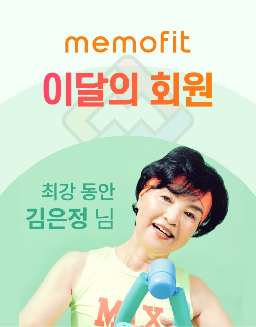 memofit - 시니어 전용 스마트 홈트레이닝 - 이달의 회원
